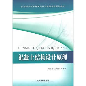 混凝土结构设计原理 9787113183509