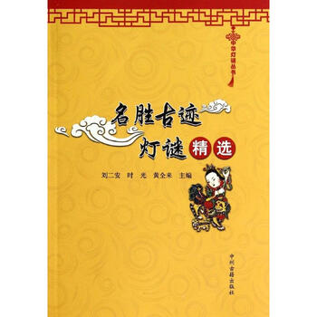 名胜古迹灯谜精选