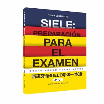 [正版图书]西班牙语SIELE考试一本通A1-C1