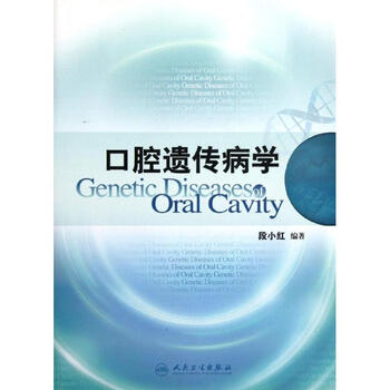 口腔遗传病学