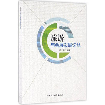 旅游与会展发展论丛 梁文慧 主编 书籍