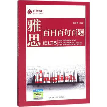 雅思百日百句百题 刘文勇 编 书籍