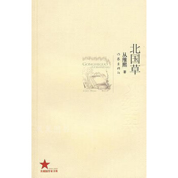 北国草 从维熙 作家出版社