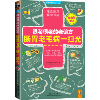 很老很老的老偏方:肠胃老毛病一扫光 胡丽娟  广东科技出版社