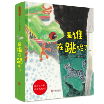 是谁在跳呢？——启发精选幼儿互动游戏书