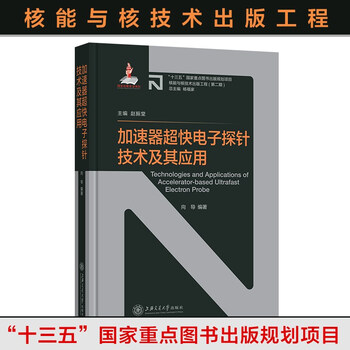 加速器超快电子探针技术及其应用