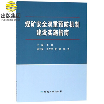 煤矿安全双重预防机制建设实施指南