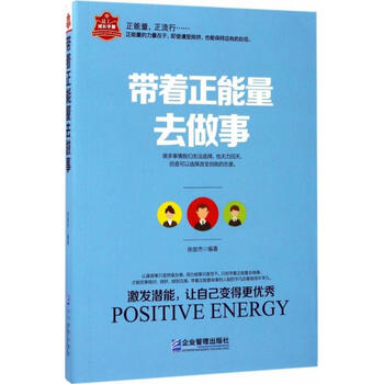 带着正能量去做事