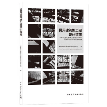 民用建筑施工图设计指南