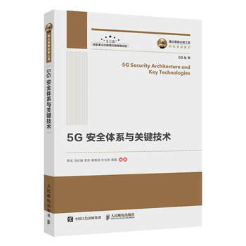 国之重器出版工程5G安全体系与关键技术 人民邮电出版社 9787115548474