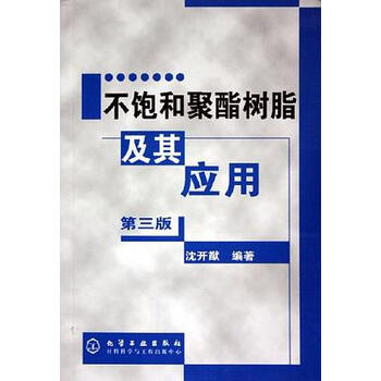 不饱和聚酯树脂及其应用 沈开猷 化学工业出版社 9787502567361