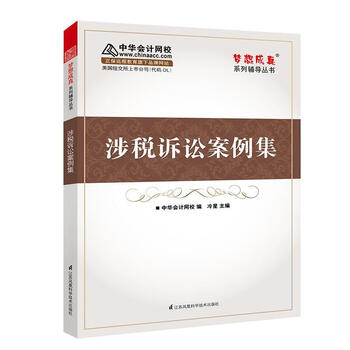 涉税诉讼案例集 中华会计网校 冷星【正版书】