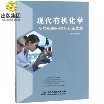 现代有机化学反应机理研究及其新发展