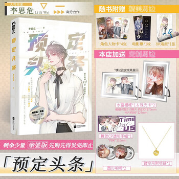 剩余少量亲签版,发完即止！《头条》小说版 李思危高分力作