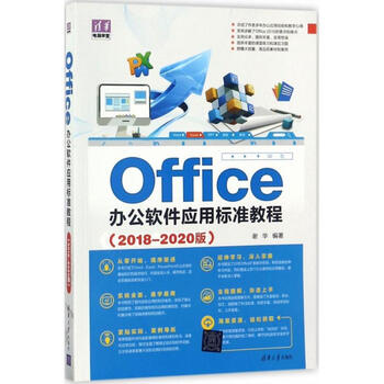 Office办公软件应用标准教程(2018-2020版)