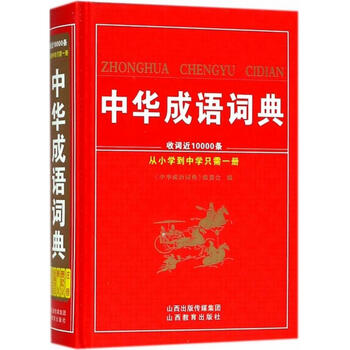 中华成语词典