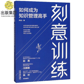 刻意训练(如何成为知识管理高手)