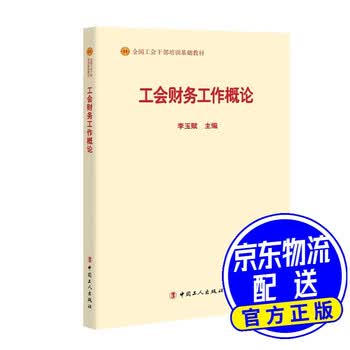 工会财务工作概论（2018新版）