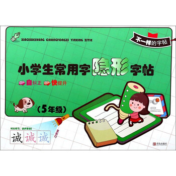 小学生常用字隐形字帖（五年级）
