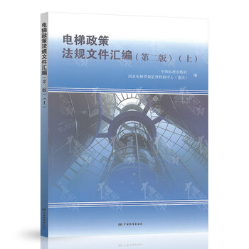 电梯政策法规文件汇编 上册 2020年第二版