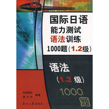国际日语能力测试语法训练1000题(1.2级)  聂中华，（日）松尾俊宏  编 作 书籍