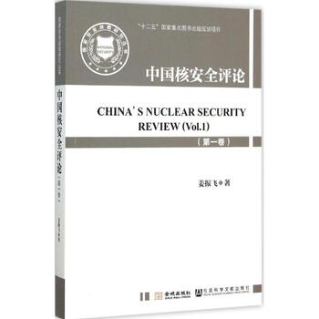 中国核安全评论第1卷 姜振飞  书籍