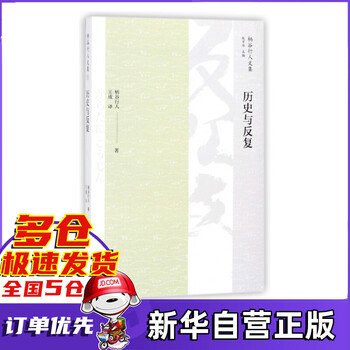 历史与反复/柄谷行人文集