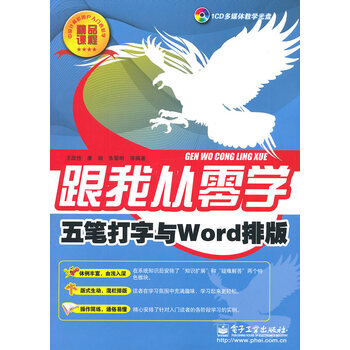 跟我从零学-五笔打字与Word排版(含CD光盘1张) 王改性 电子工业出版社【正版图书】