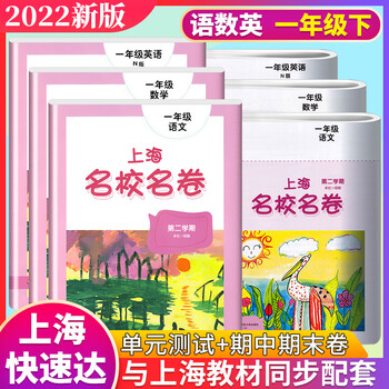 新版上海名校名卷一年级下册同步训练练习册试卷卷全套语文数学英语1年级第二学期小学教材教辅人教版沪 语数英