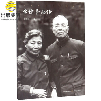 李健吾画传
