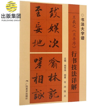 王羲之兰亭序行书技法详解/书法大字谱