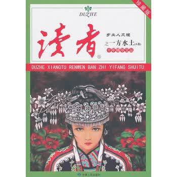 十年精华文丛之一方水土(A卷)