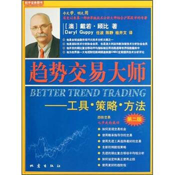 特价《c趋势交易大师》 [澳] 戴若·顾比；任波 等， 地震出版社