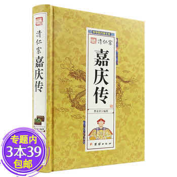 【包邮】清仁宗嘉庆传 中华历代帝王图书籍