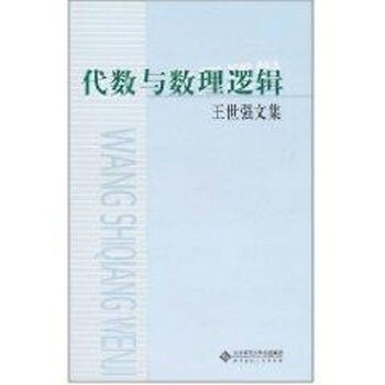 代数与数理逻辑 王世强 作 书籍