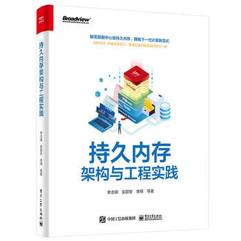 持久内存架构与工程实践(博文视点出品)