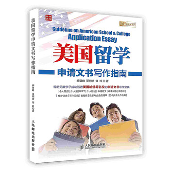 [按需印刷]美国留学申请文书写作指南