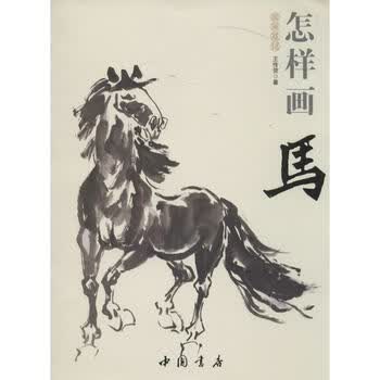 怎样画马 王传贺  书籍