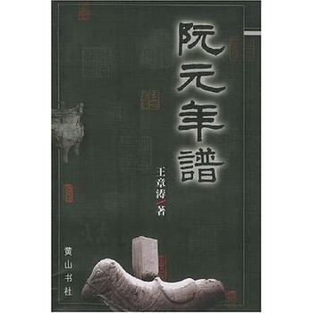 阮元年谱 王章涛 黄山书社 9787806307953