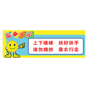 温馨提示友情提醒文明礼貌遵德守礼标语脚步轻轻勿扰他人标志标识牌标示贴TWP TWP01 上下楼梯扶好扶手 45*15厘米 覆膜防水PP贴纸