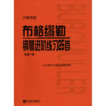 《布格缪勒钢琴进阶练习25首》作品100（大音符版）