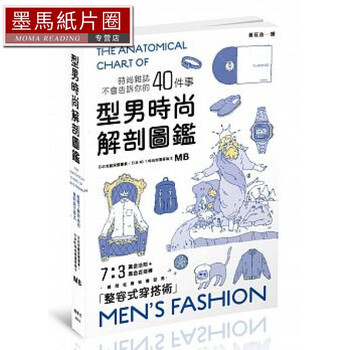 台版 型男时尚解剖图鉴 枫书坊