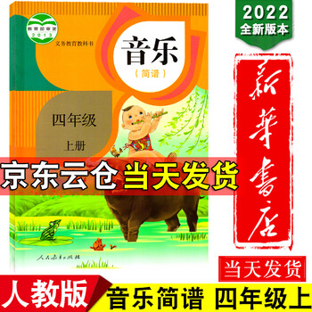 新华书店2022新版四年级上册音乐书人教版四年级音乐上册课本教材音乐(简谱)四年级上册义务教育教科书