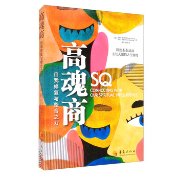 高魂商-自我修复与整合之力