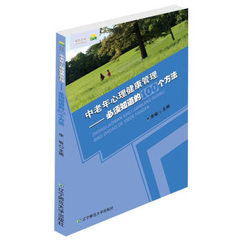 中老年心理健康管理：必须知道的100个方法【正版图书】