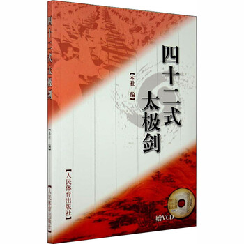 四十二式太极剑 人民体育出版社 编 书籍