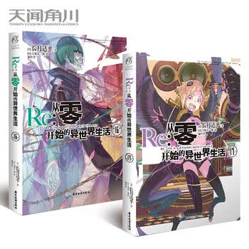 正版 Re:从零开始的异世界生活小说 16-17册 套装2册 小说 长月达平 青春动漫穿越奇幻小说动