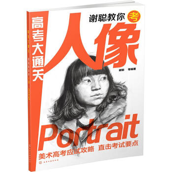 谢聪教你考人像 谢聪 等 编 作 书籍