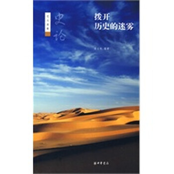 拨开历史的迷雾--史论--艺文类聚