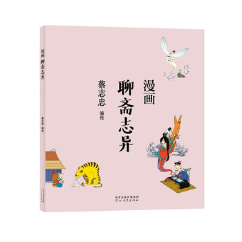 [正版图书]蔡志忠 漫画聊斋志异